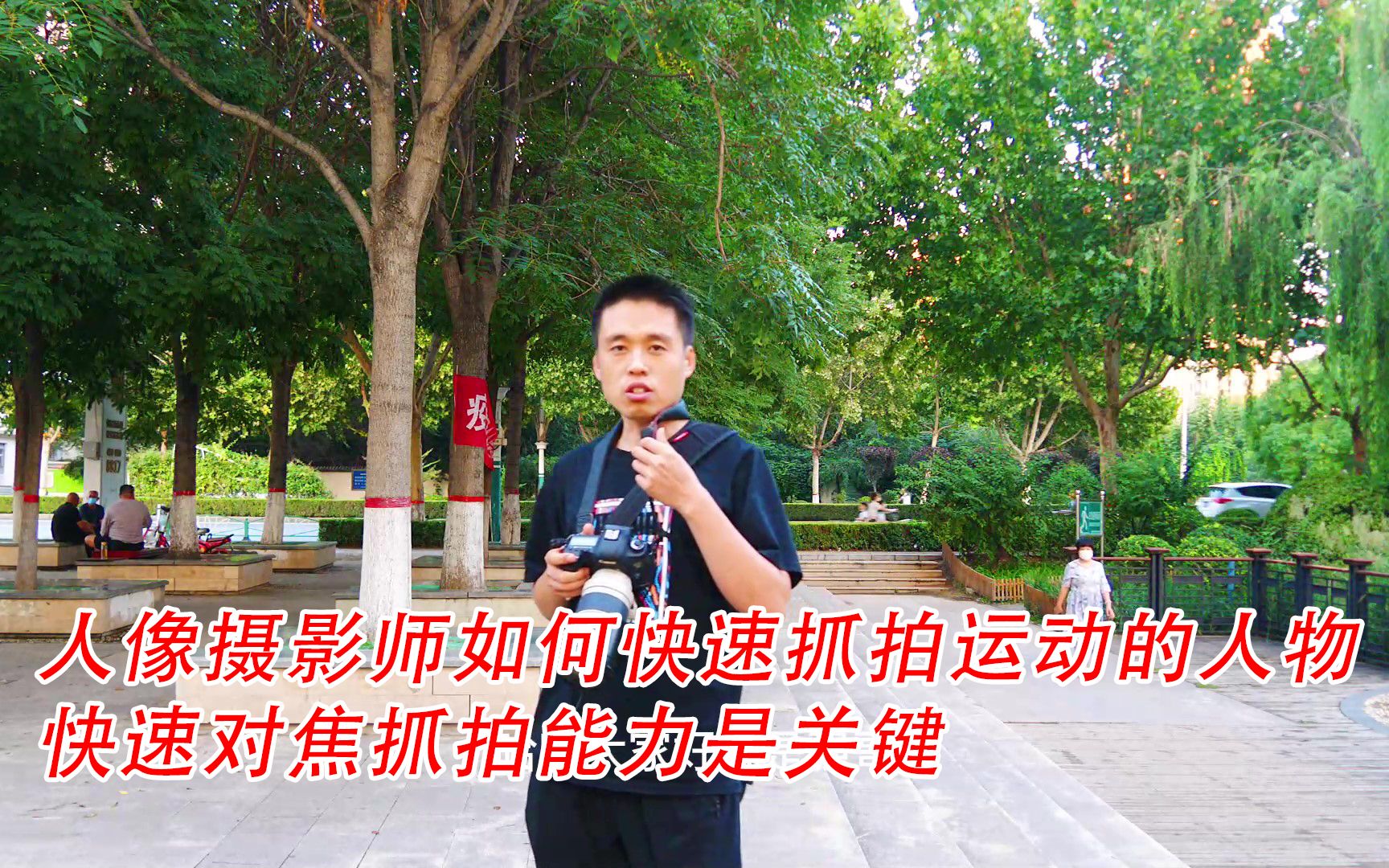 人像摄影中如何抓拍快速运动的人物,快速抓拍对焦是关键。