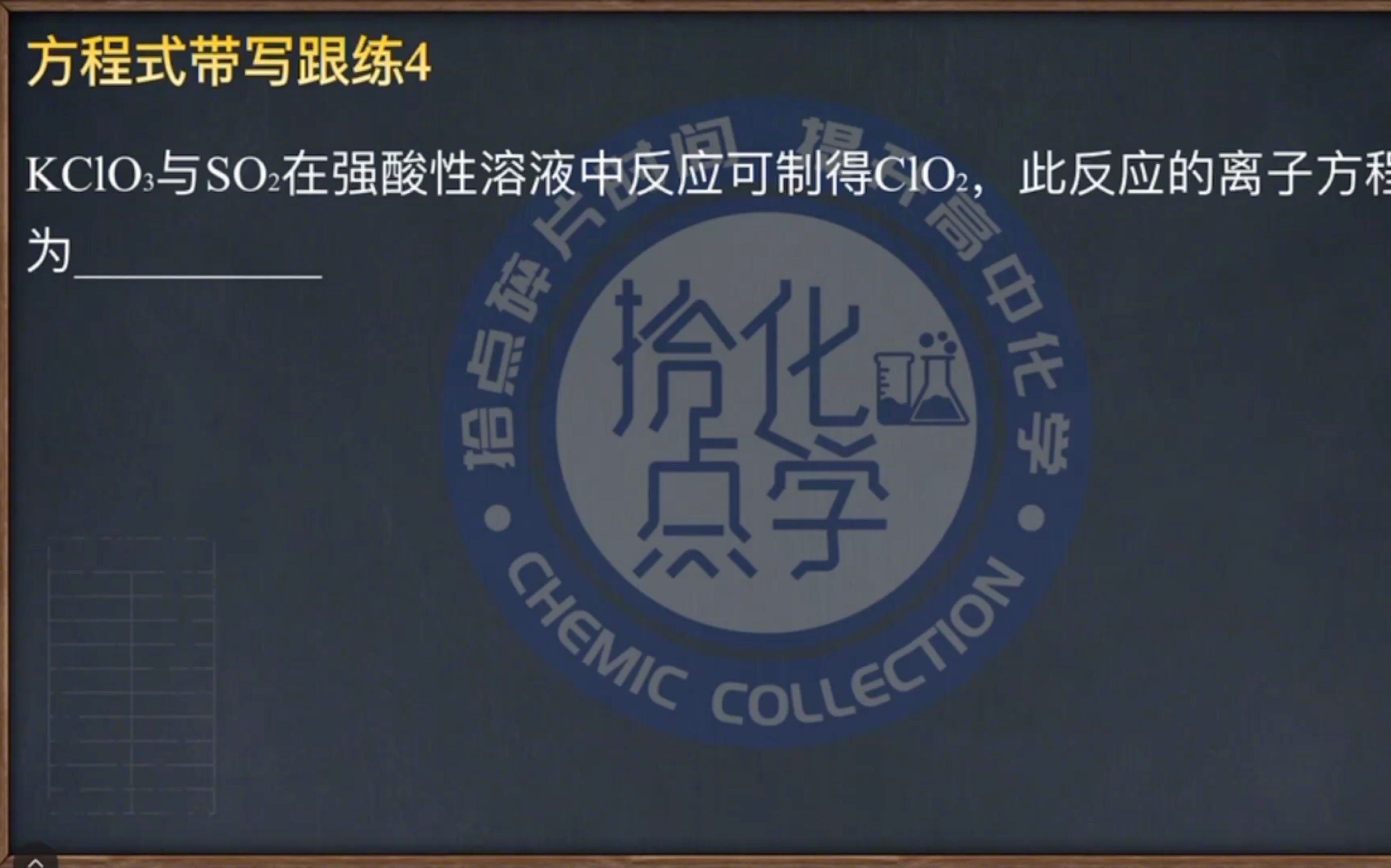 【方程式带写跟练】04氯酸钾与二氧化硫反应【拾点化学】
