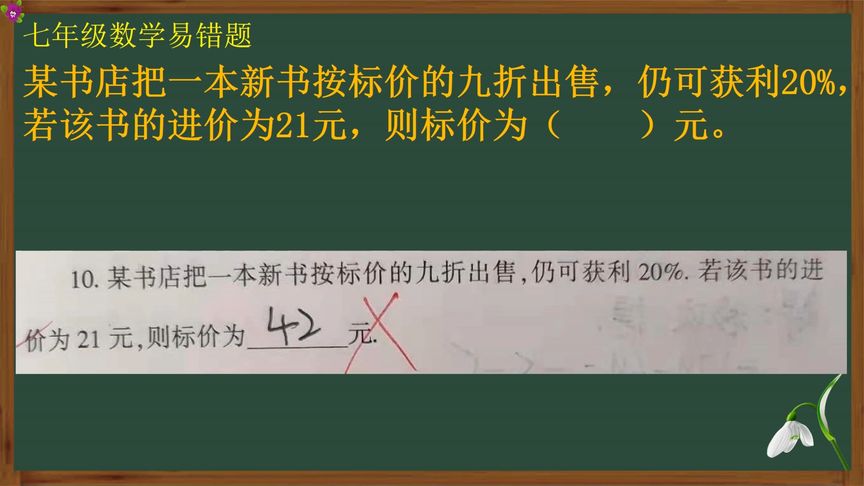 七年级数学易错题:关于标价,进价,获利的应用题,你会解吗?