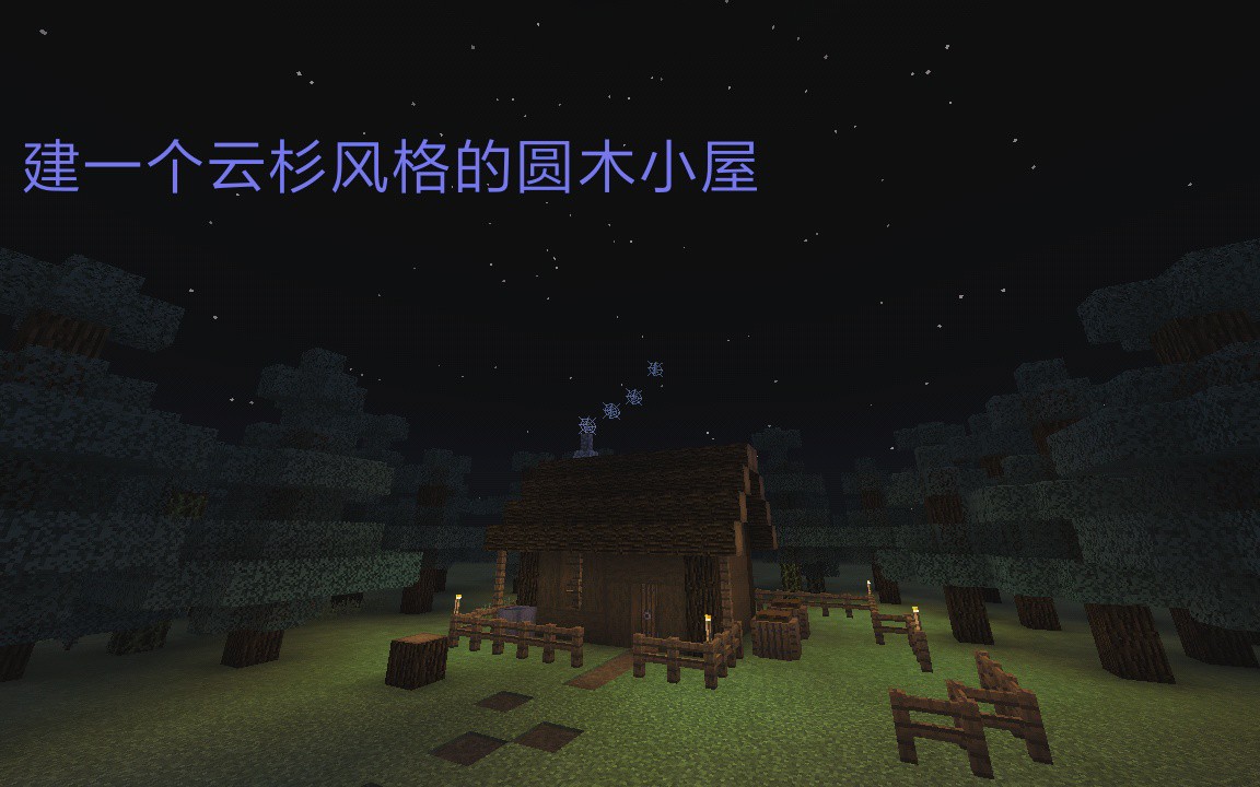 [Minecraft建筑]教你建云杉木小屋!美观朴素!