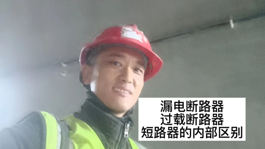电工 漏电断路器过载断路器和断路器之间区别和用处