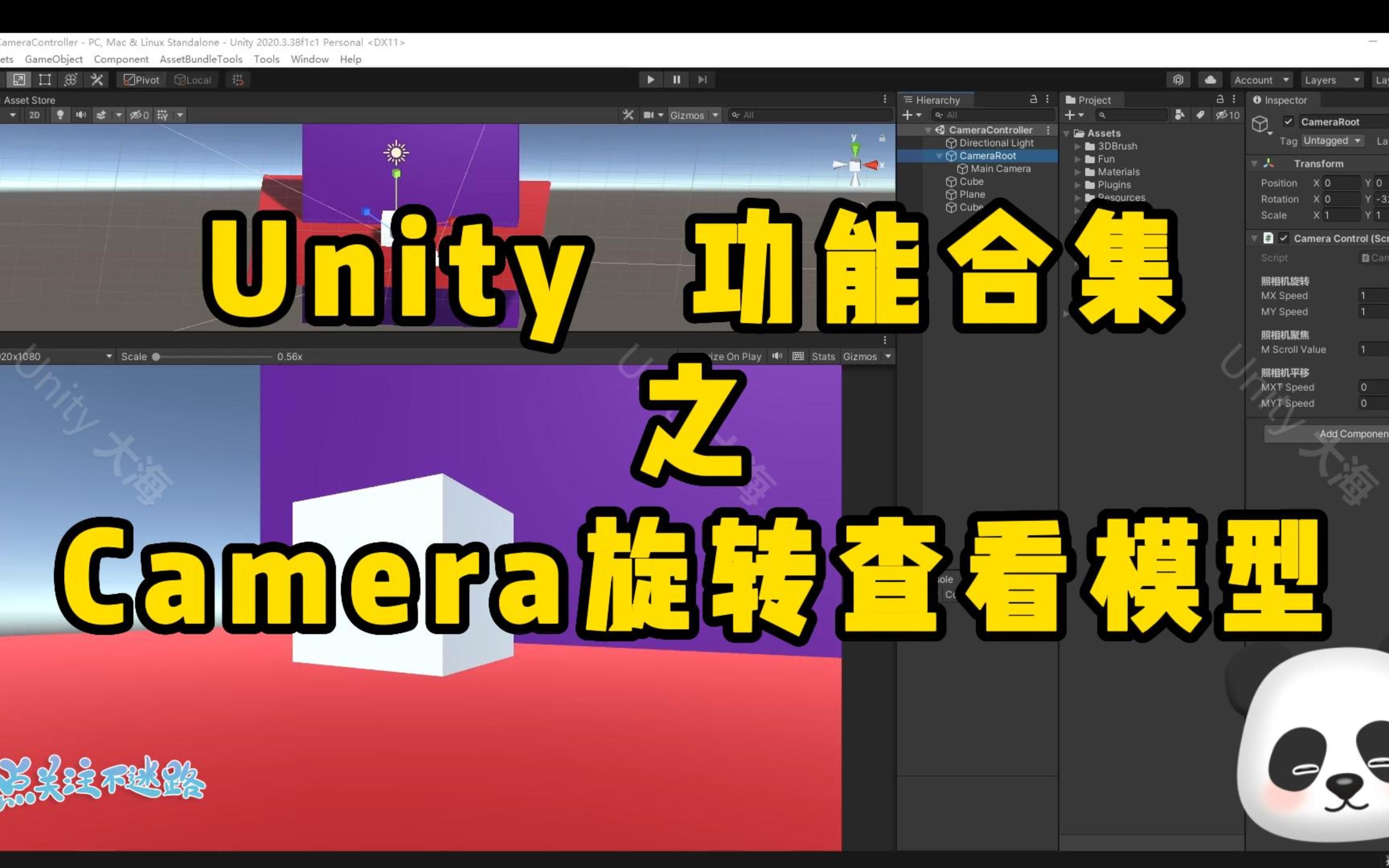 Unity 如何模型本身不旋转实现Camera旋转,推进查看模型。