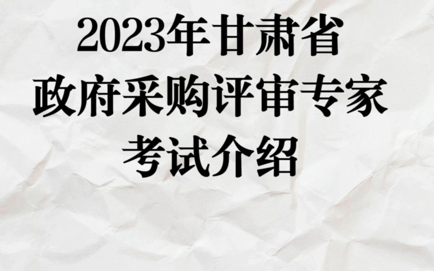 2023年甘肃省政府采购评审专家考试介绍