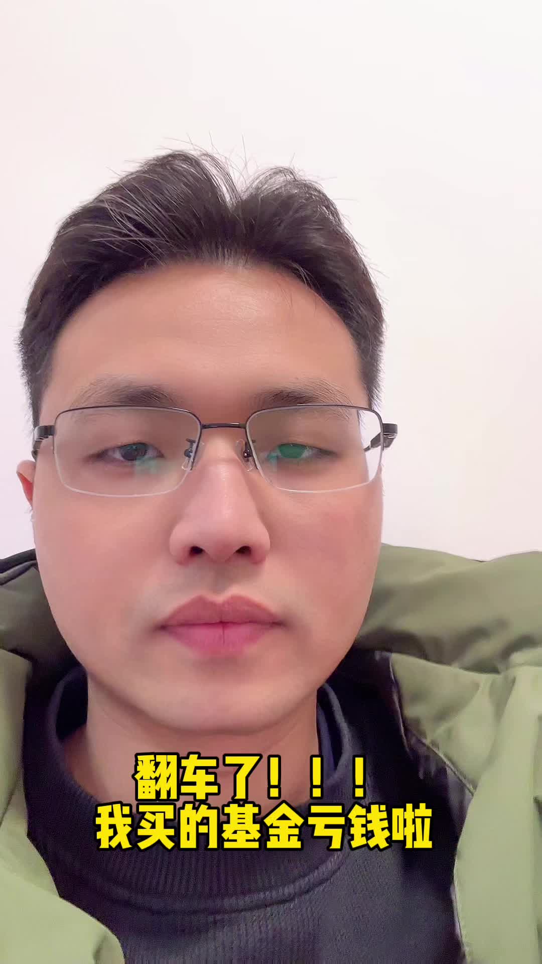 翻车了,我买的基金也亏钱啦 割肉了一只基金,做个总结和反思#基金 #...