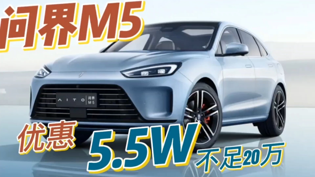 问界M5最高优惠达5.5万,现在这个价格一定要下手
