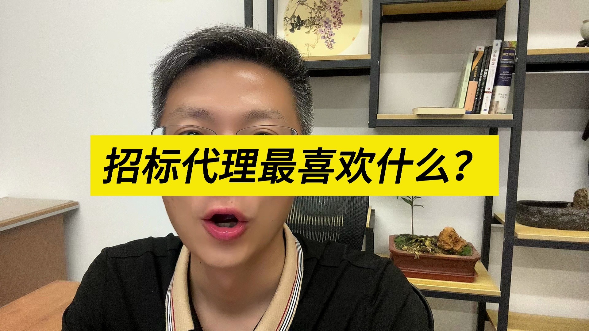 招标代理,喜欢什么?