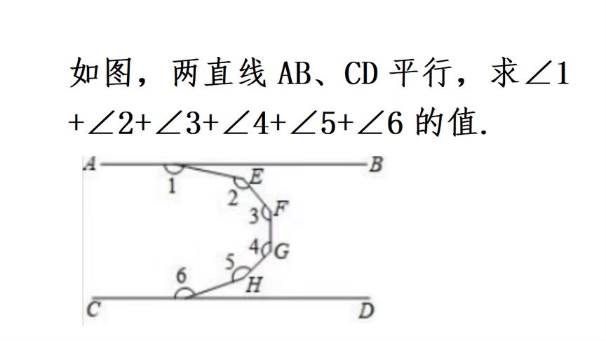 七年级数学,怎么求6个角的角度和?平行线的判定经典拐角问题