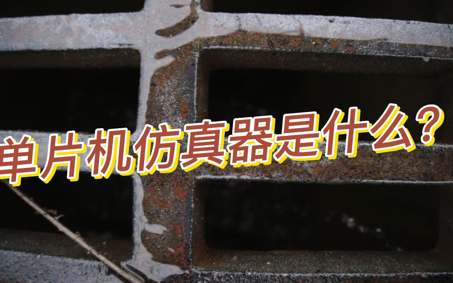 单片机仿真器是什么?