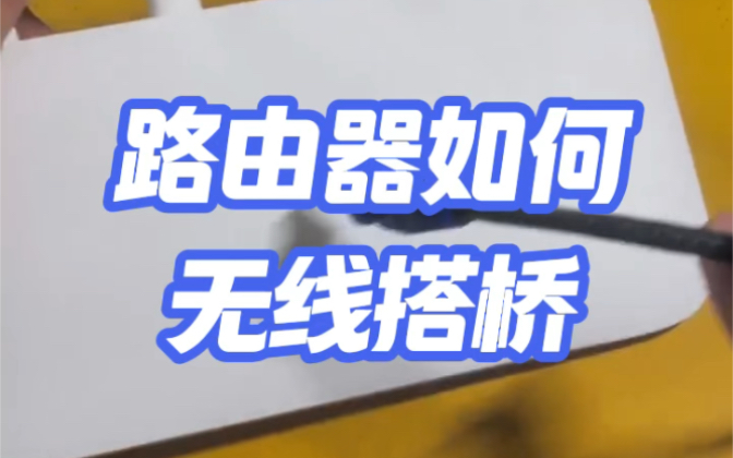 路由器如何无线搭桥?#玩转数码 #数码产品 #电子爱好者 #技术分享 #...