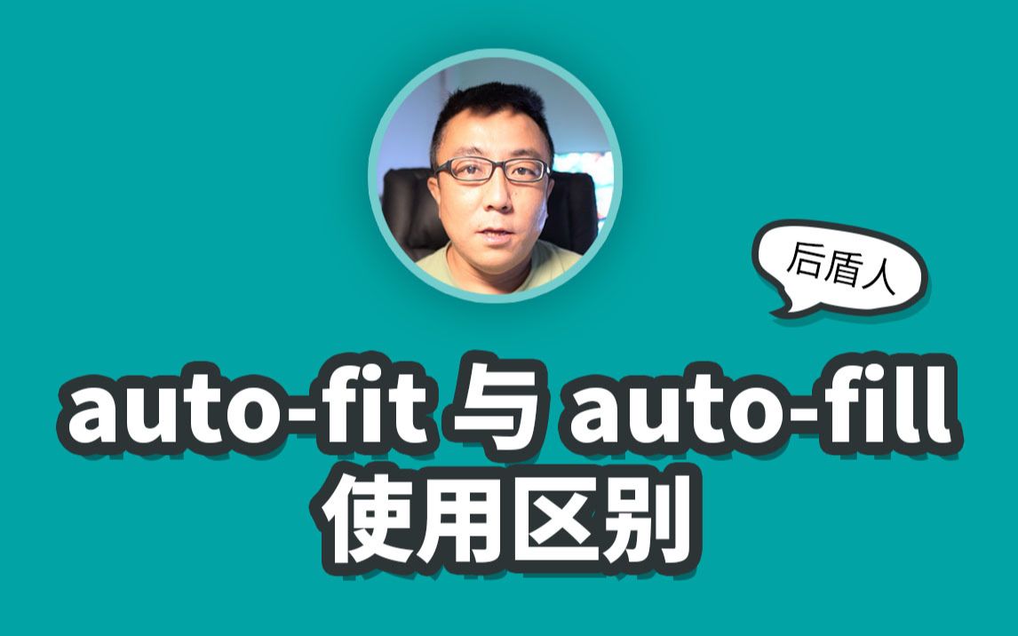 auto-fit auto-fill 使用上的区别,提升 CSS 编程能力【CSS 3 技巧分享】