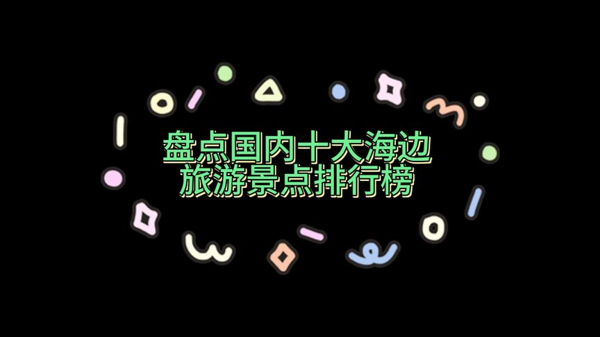 盘点国内10大海边旅游景点排行榜