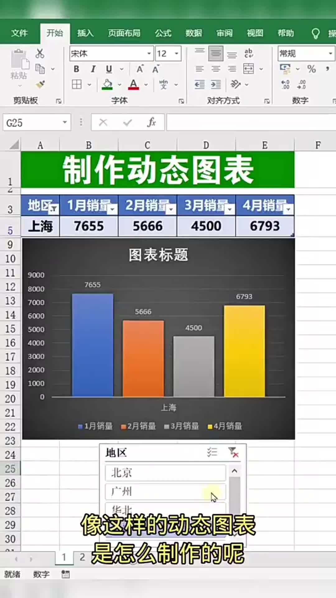 excel制作动态图表