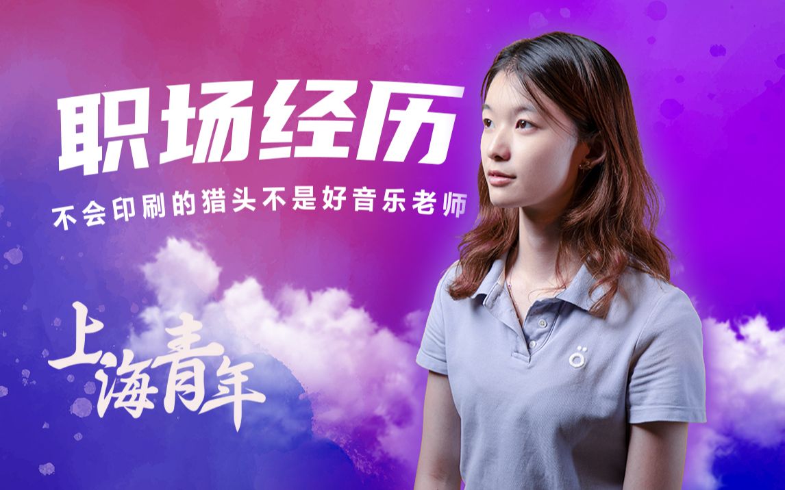 【上海青年访谈#143】不会印刷的猎头不是好音乐老师,聊聊我创业前...