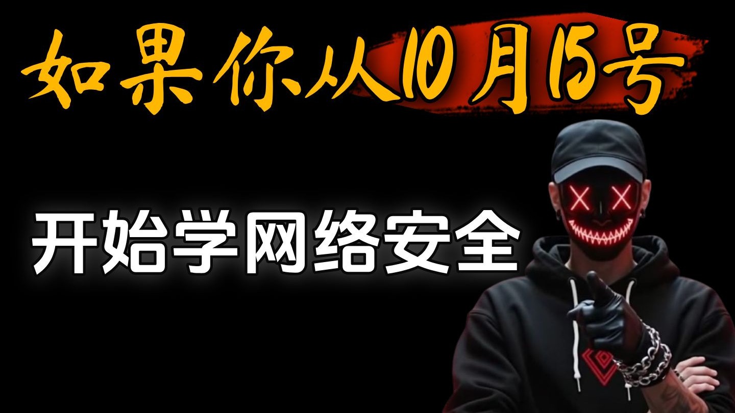 假如你从10月15号开始自学网络安全,零基础需要多久才能学会呢?一个...