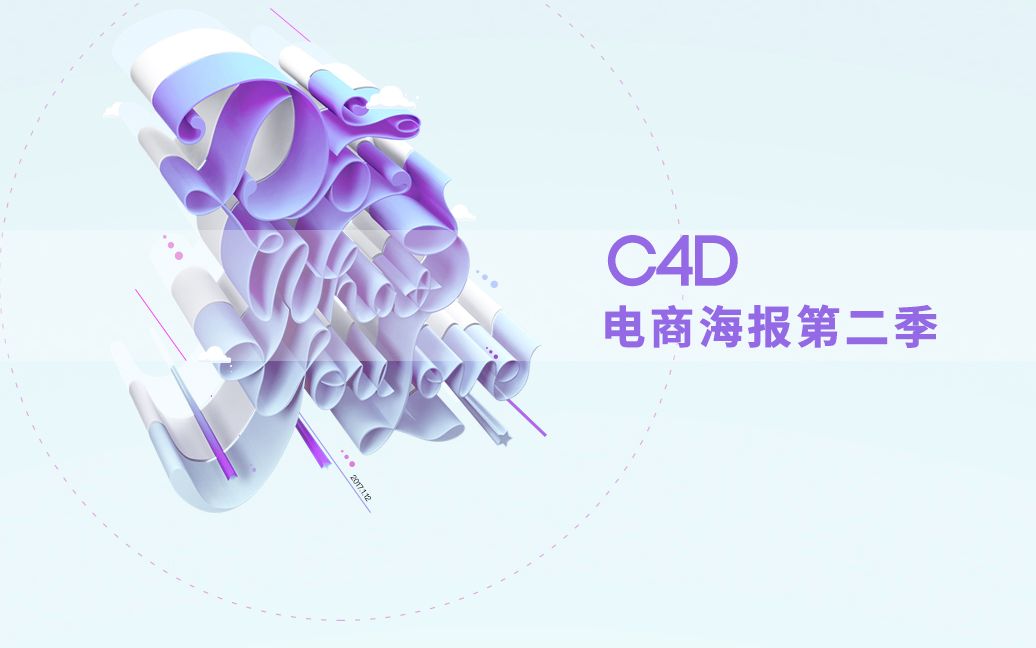 【小莫讲C4D】C4D电商海报第二季—立体艺术字专辑【付费】