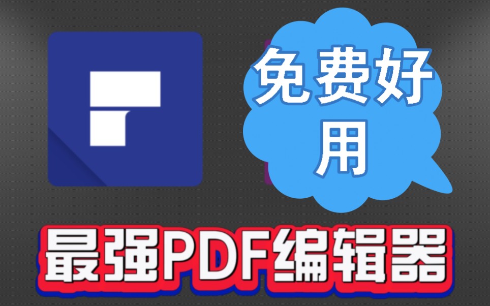功能强大的PDF编辑器,免费无需会员,支持文档转换和OCR