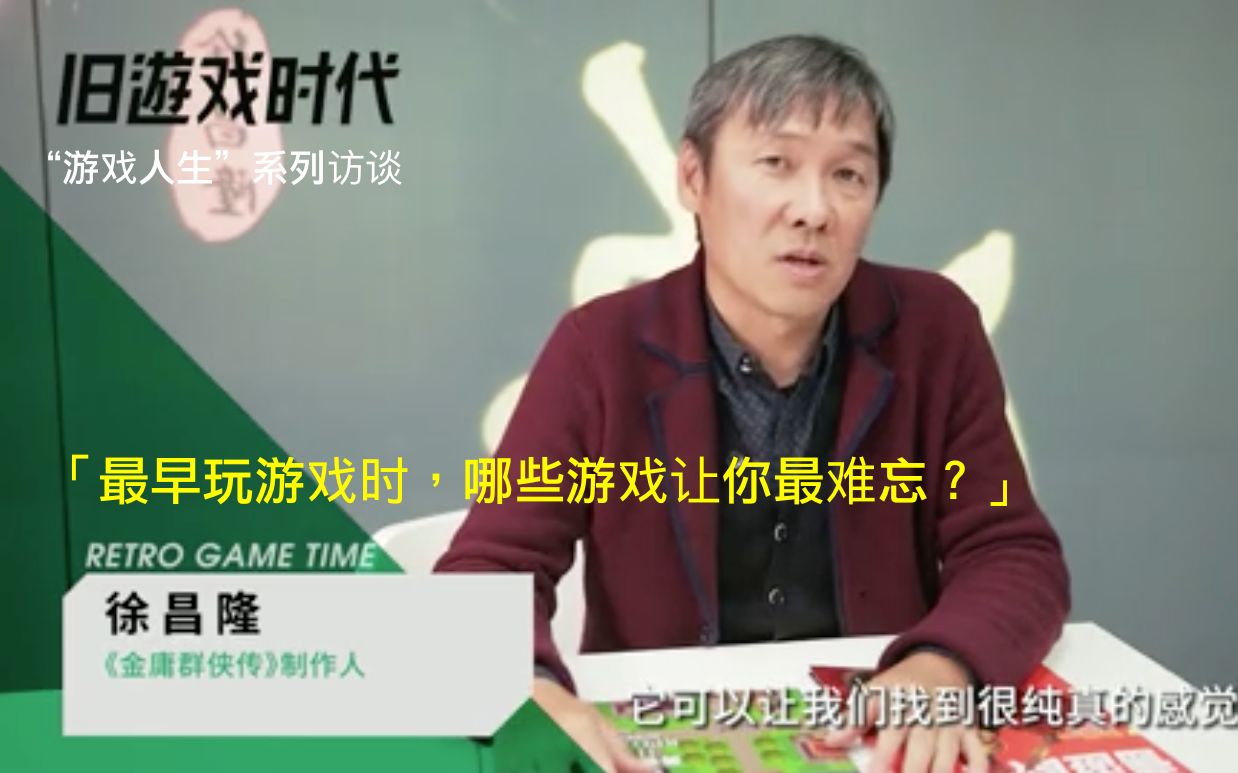 听《金庸群侠传》制作人徐昌隆讲他最早的游戏回忆