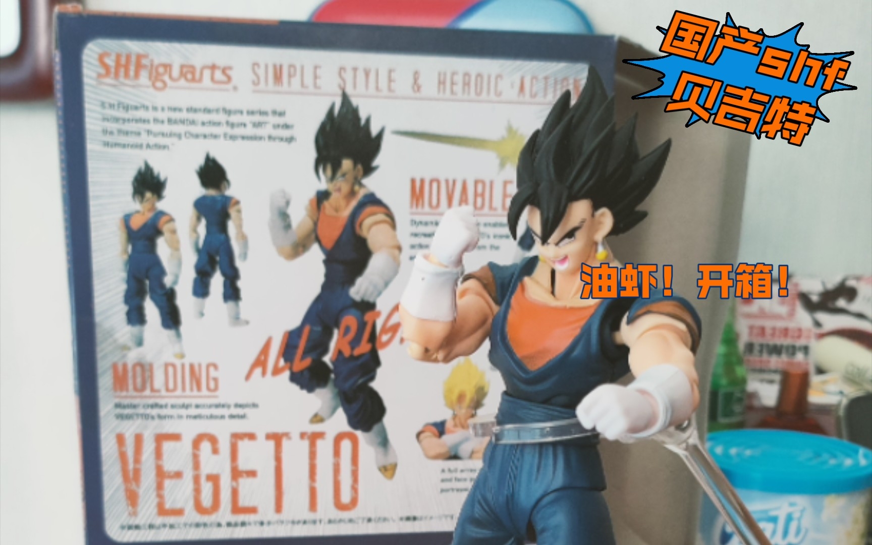 油虾!开箱!国产shf可动魂限定贝吉特!