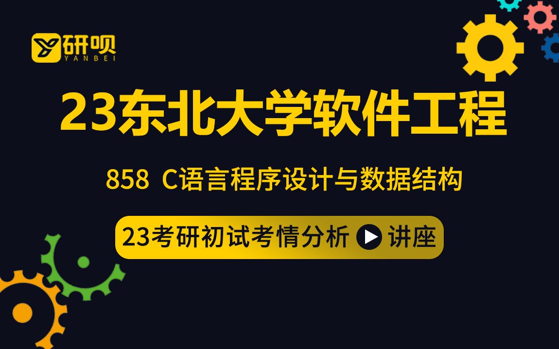 【研呗】23东北大学软件工程考研(东大软工)858C语言程序设计与数据...