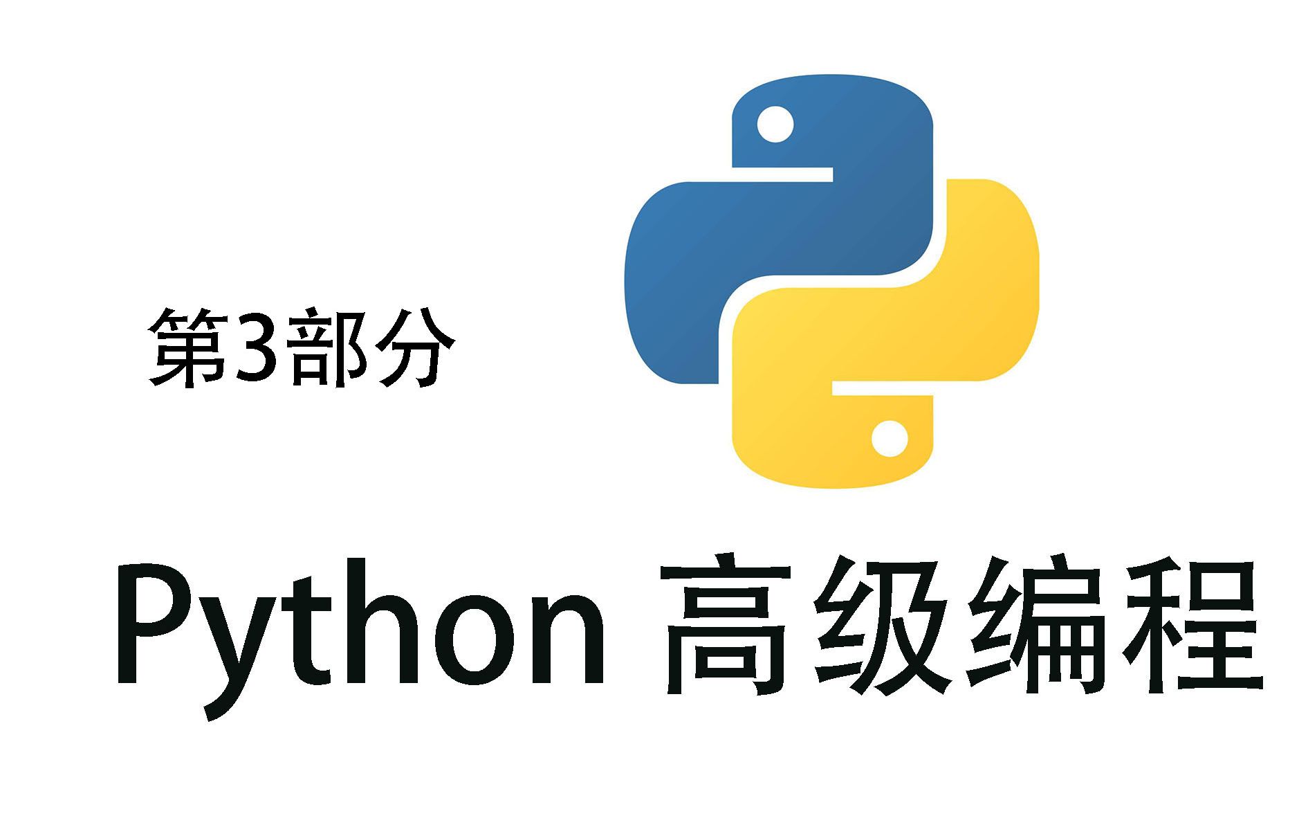 传智播客 python 高级编程 (day11Django框架~day14 天天生鲜Django...