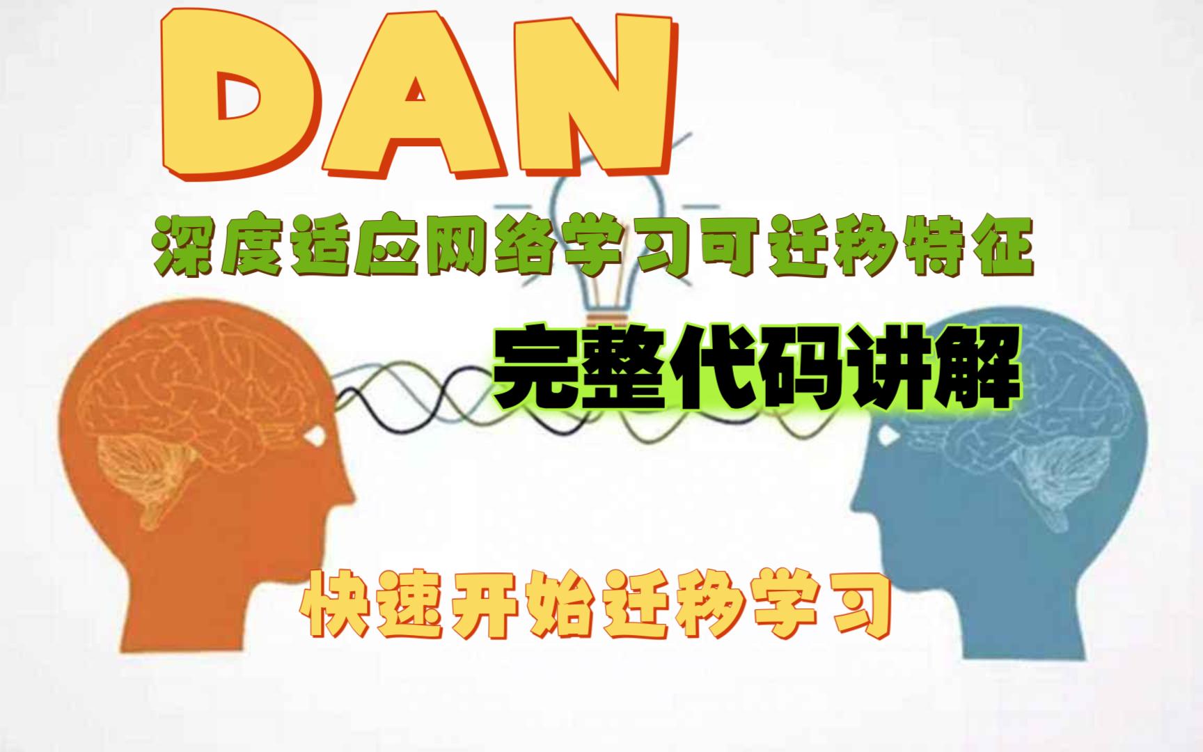 【DAN】迁移学习任务完整代码讲解(2)全局参数设置与结果可视化...