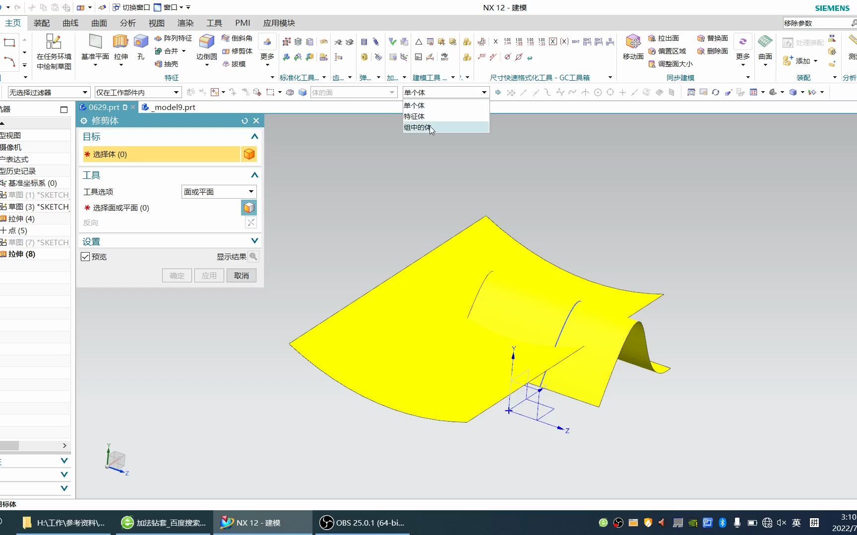 UG修剪体、拆分体、修剪片体
