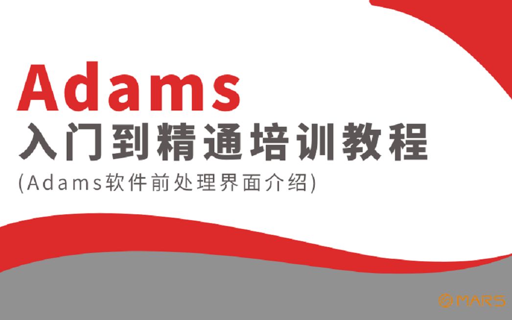 Adams2020从入门到精通培训教程-入门-第二讲(Adams软件前处理...