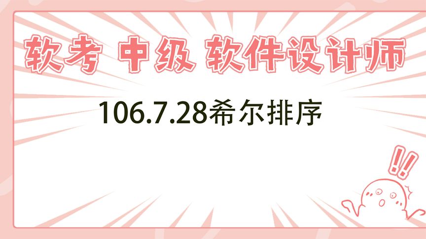 软考-106.7.28希尔排序