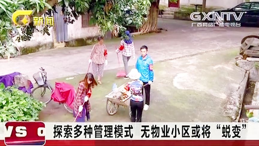 南宁无物业小区问题重重 居民探索多种管理模式自管 或成出路