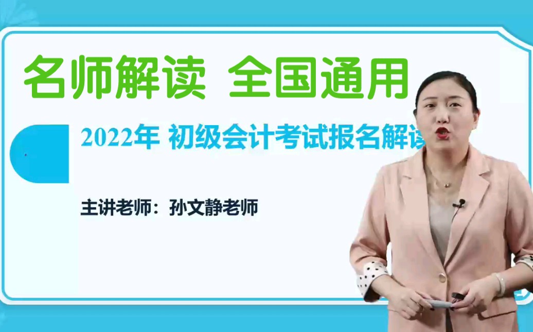 2022年初级会计报名解读,名师指导,全国通用