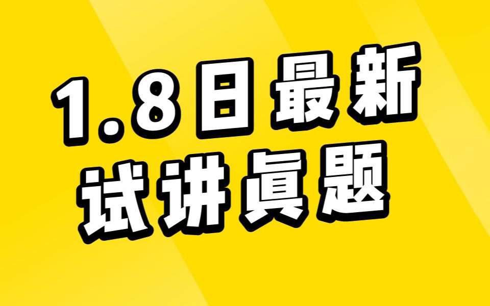 1月8日教资面试最新试讲真题(小学数学)