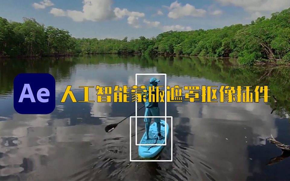 AE人工智能蒙版遮罩抠像插件Mask Prompter 拥有他小白都能轻松...