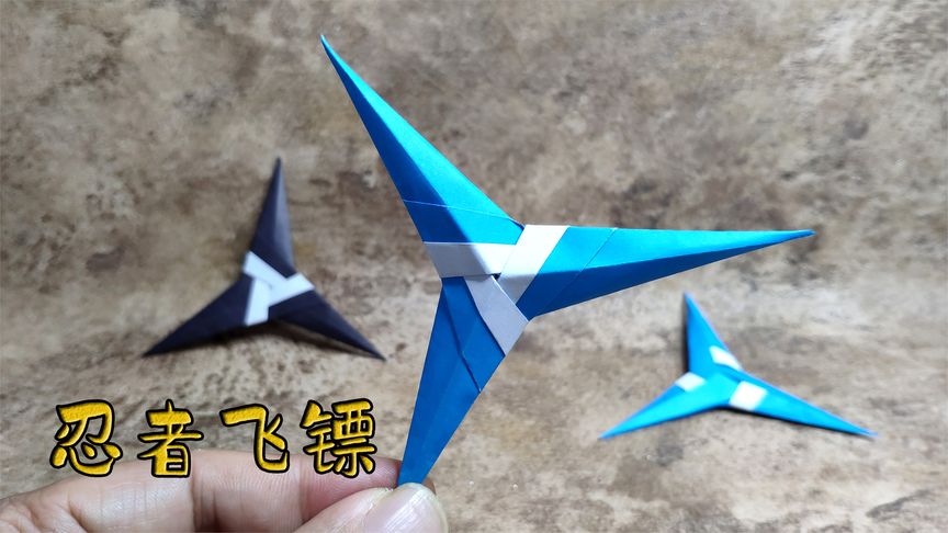 来折一个立体三角忍者飞镖 男孩子喜爱的 超酷的外形折法超简单