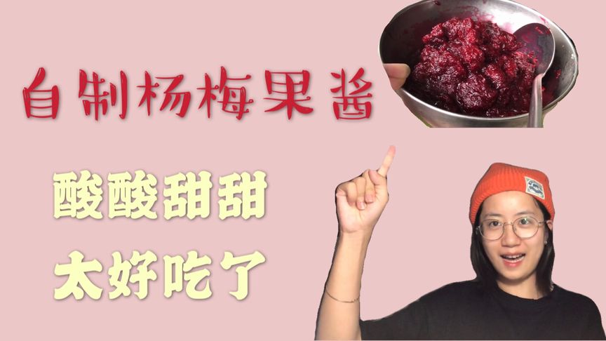 昨天摘太多,今天自制杨梅果酱,来和我一起get杨梅的三种吃法吧