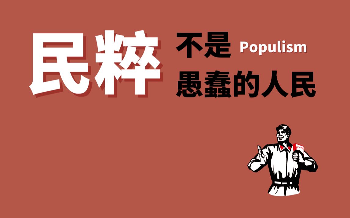 宣称为了人民利益的「民粹主义」,真相是何?厘清民粹主义|Populism