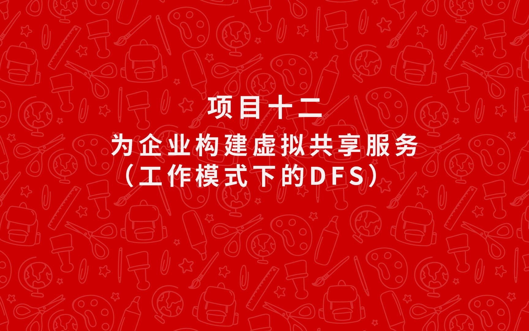 ...云存储技术Windows Server 2012(项目十二 为企业构建虚拟共享服务(...