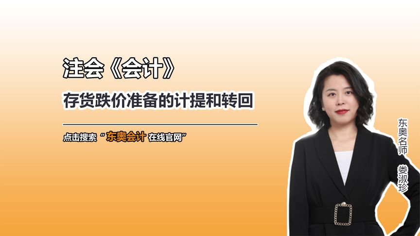 注会会计知识点:存货跌价准备的计提和转回
