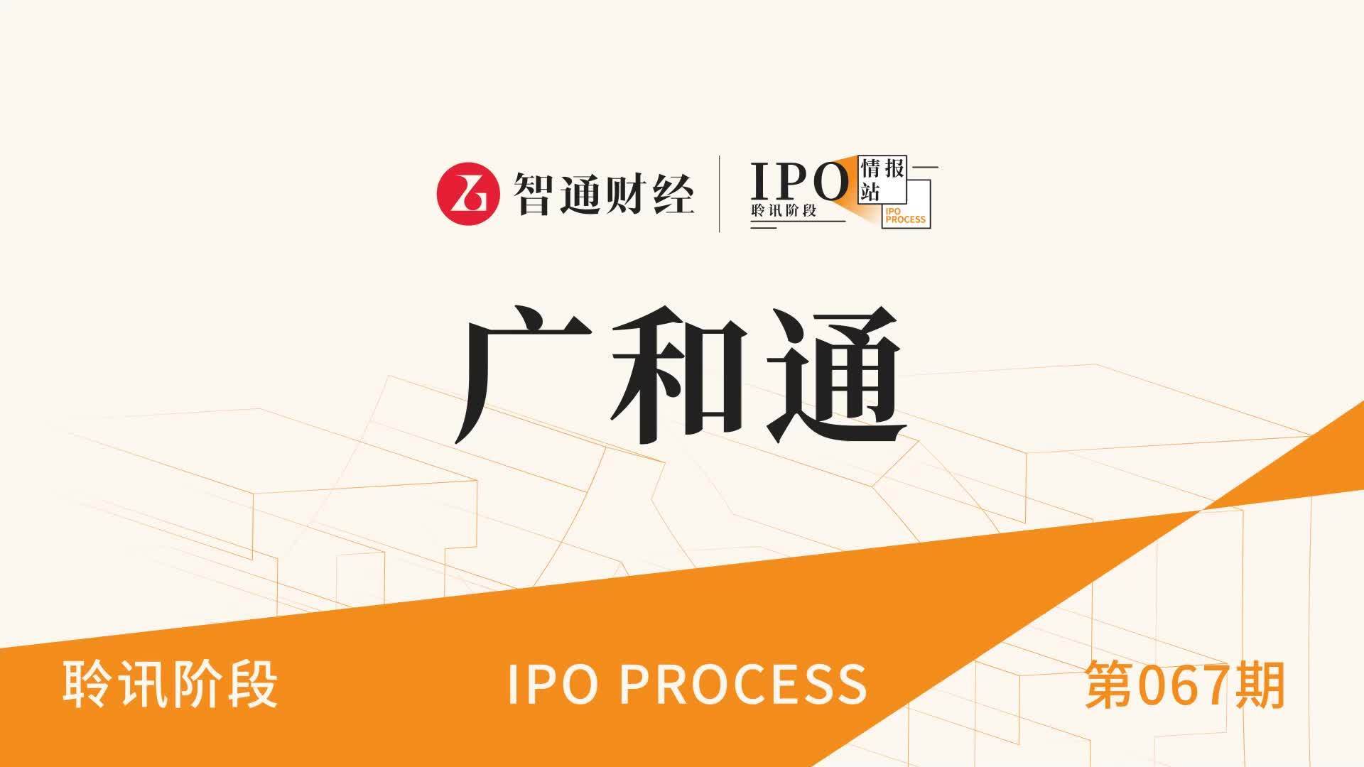 港股IPO聆讯第067期:无线通信模块提供商广和通