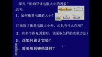 《电阻:导体对电流的阻碍作用》云南高老师-市一等奖