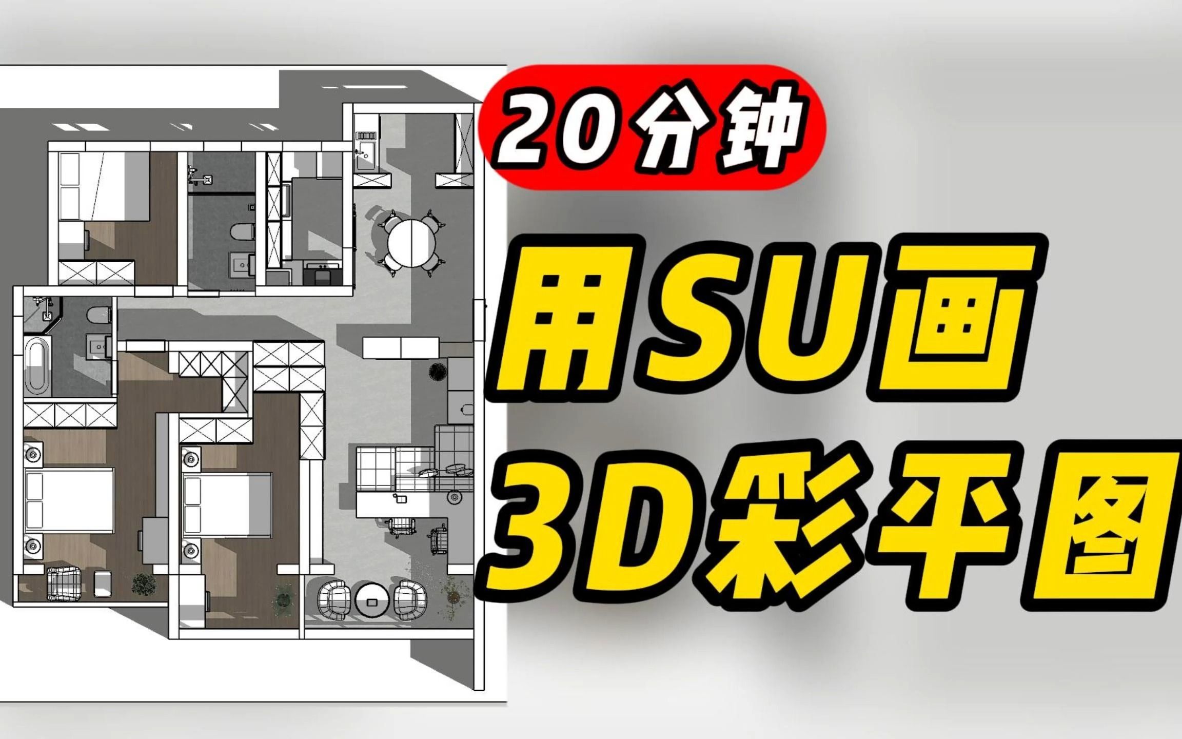 RDC提案库,好用的SU动态组件快速出3D彩平图实战篇