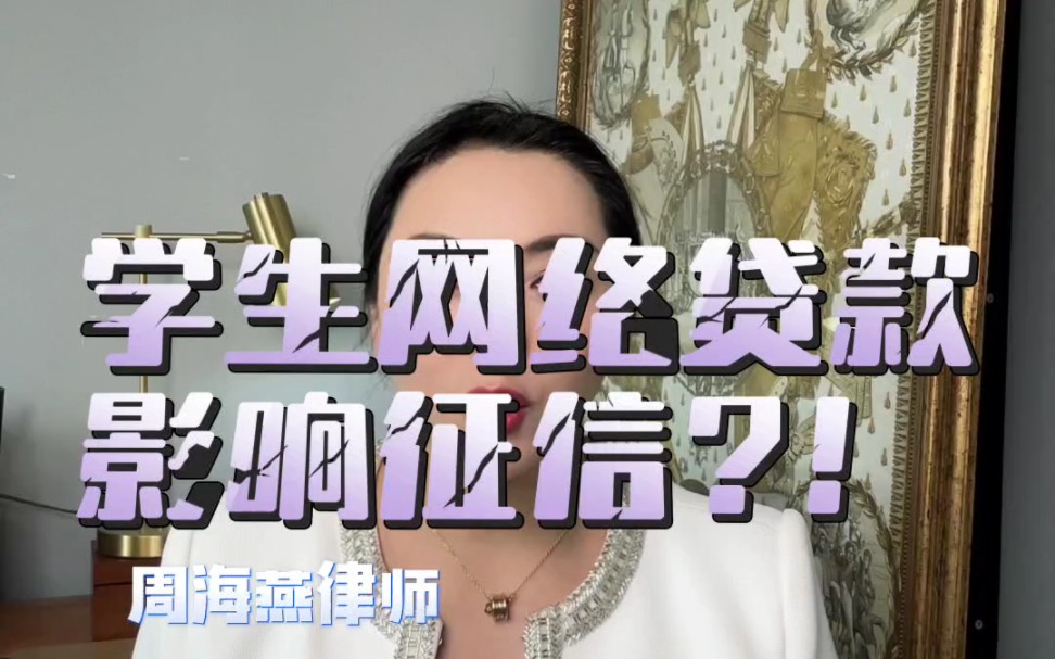 学生网络贷款,害怕影响征信怎么办?