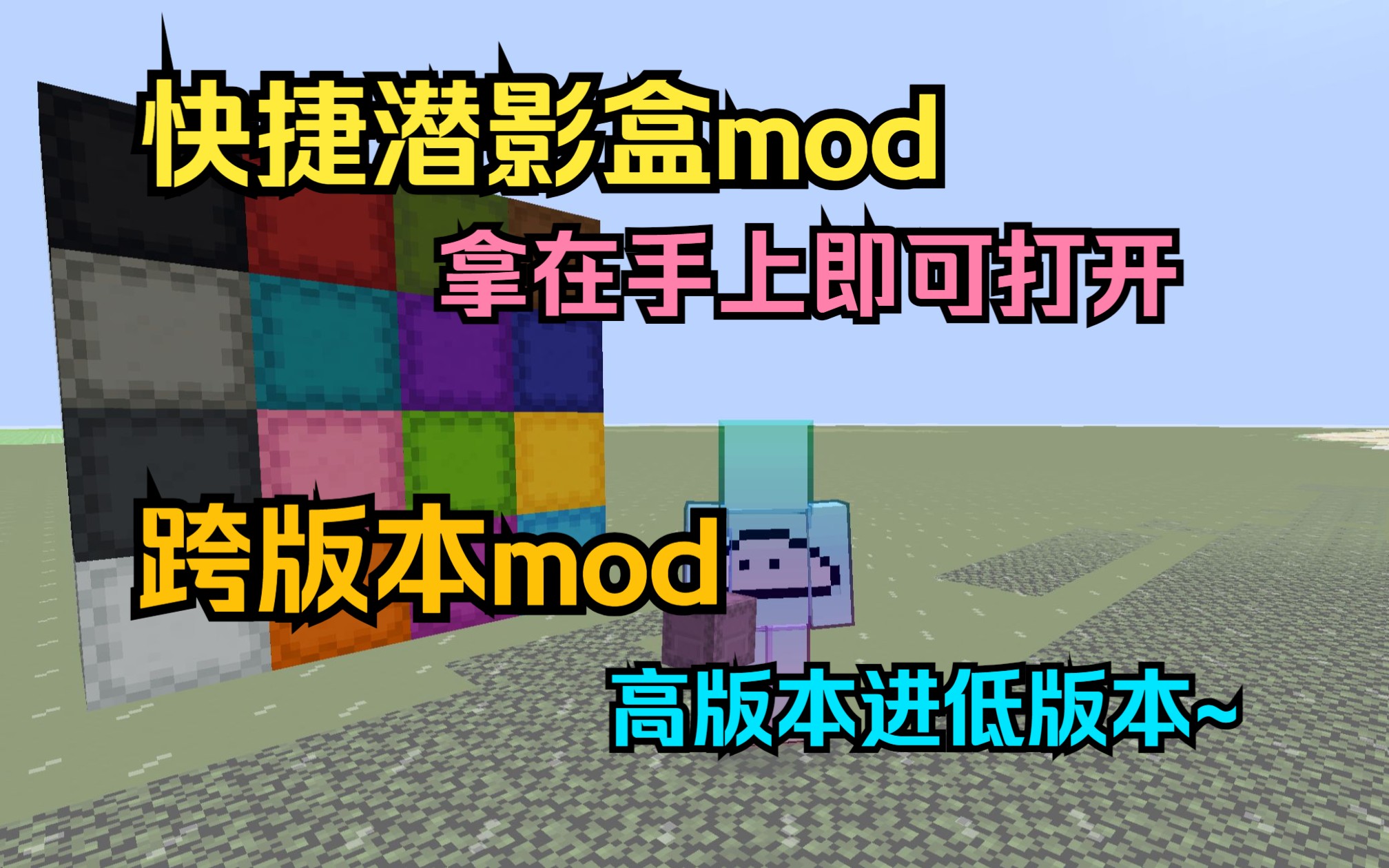 我的世界超好用的两款模组介绍,快捷潜影盒和跨版本模组~