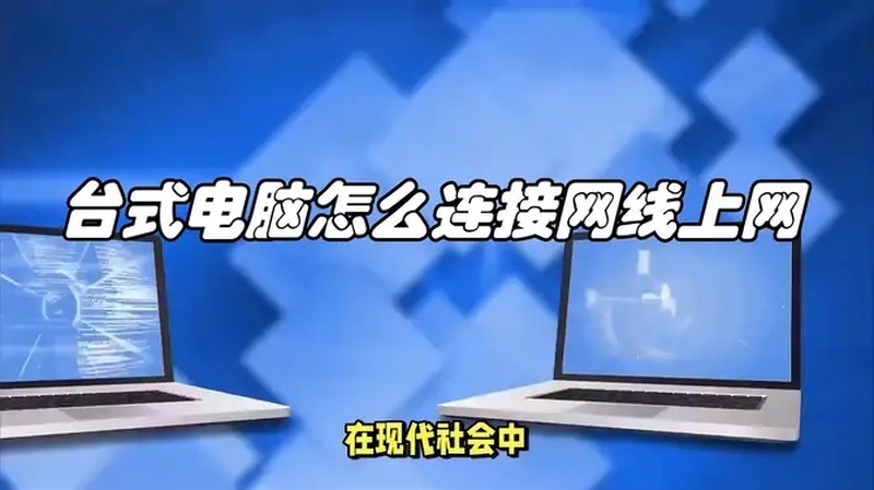 如何让台式电脑连接到网络呢?