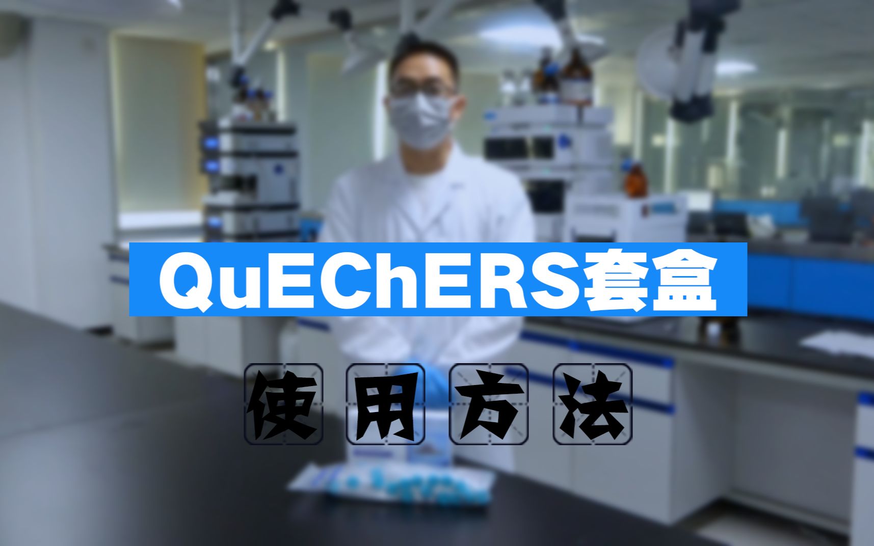 一个视频让你学会QuEChERS套盒的使用方法,快来学习吧!