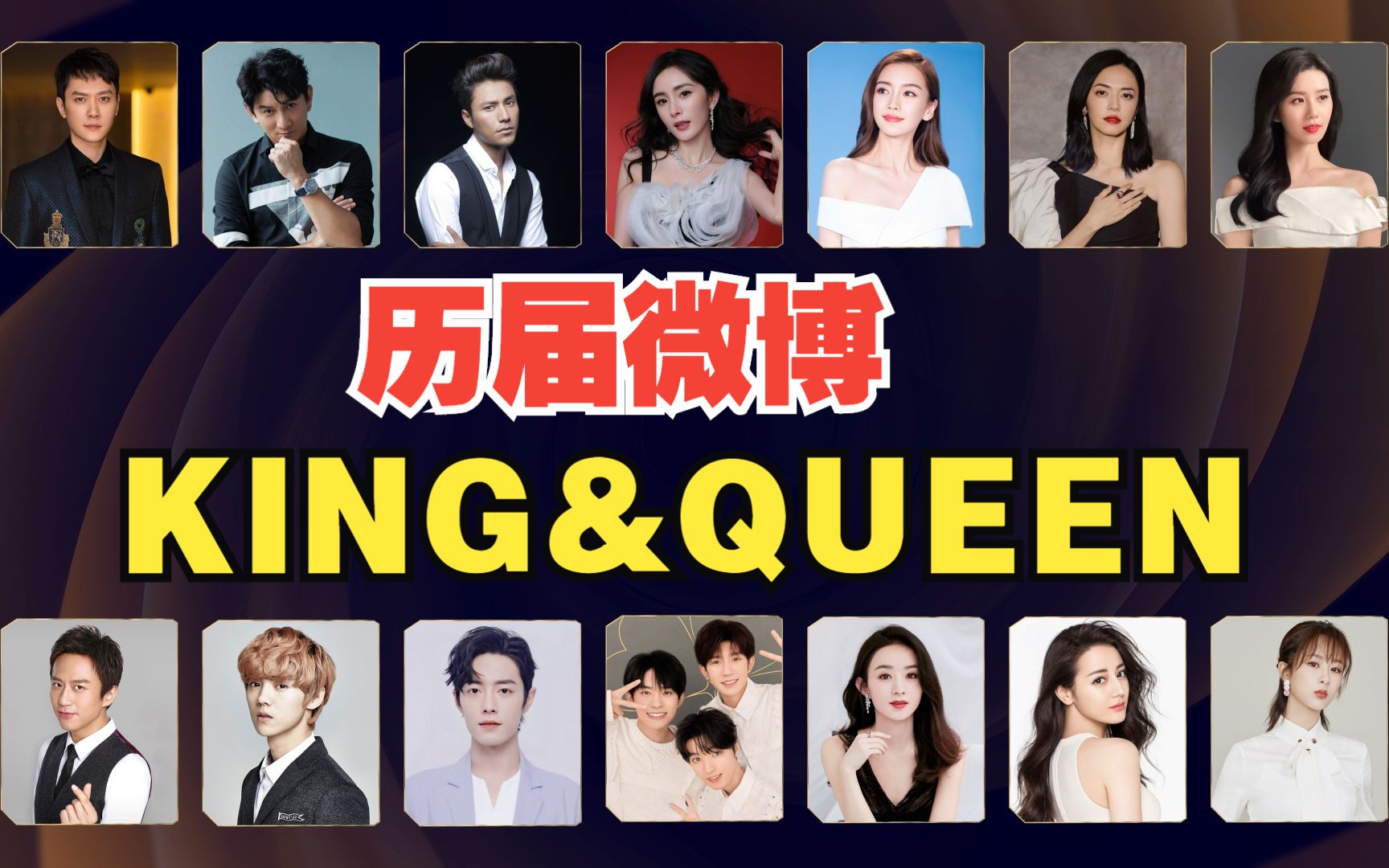 历届微博KING&QUEEN谁最实至名归呢?