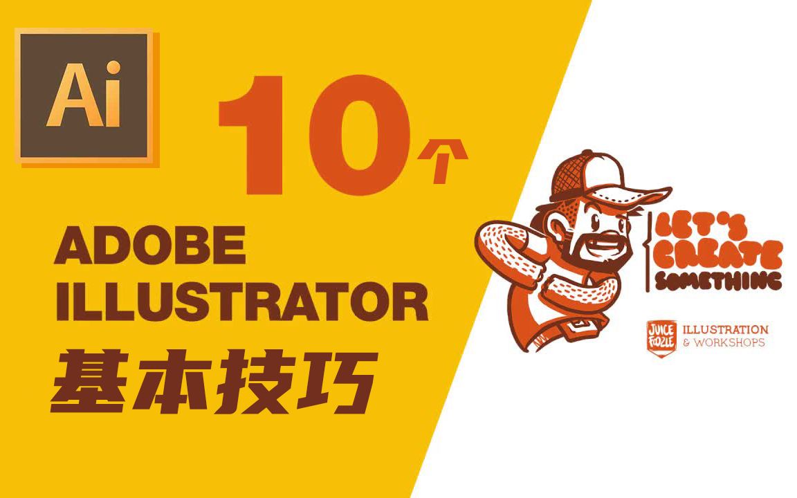 【熟肉】10个基本的Adobe Illustrator操作技巧教程