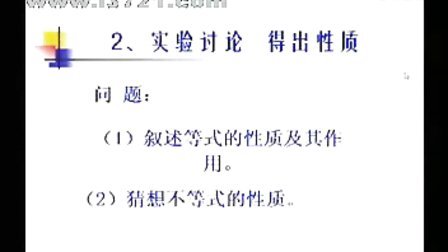 ...初中青年教师温立军——不等式和它的基本性质初中数学课堂实录合集