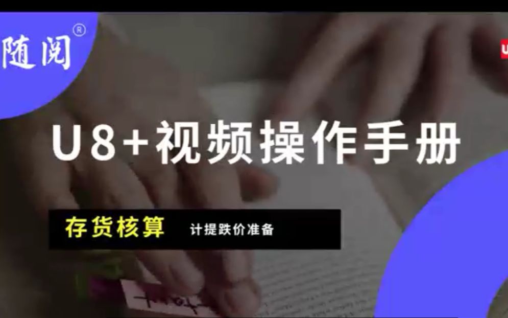 随阅U8视频操作手册-存货核算-计提跌价准备