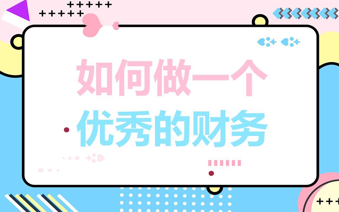 如何做一个优秀的财务人