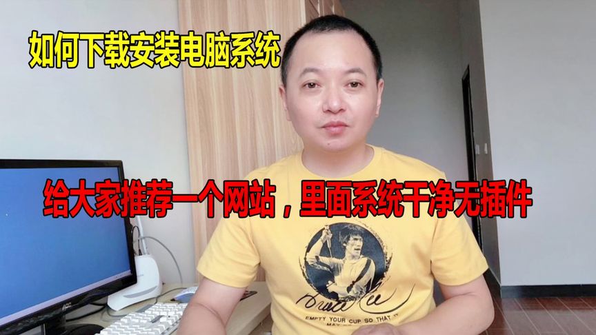 如何下载安装电脑系统,给大家推荐一个网站,里面系统干净无插件